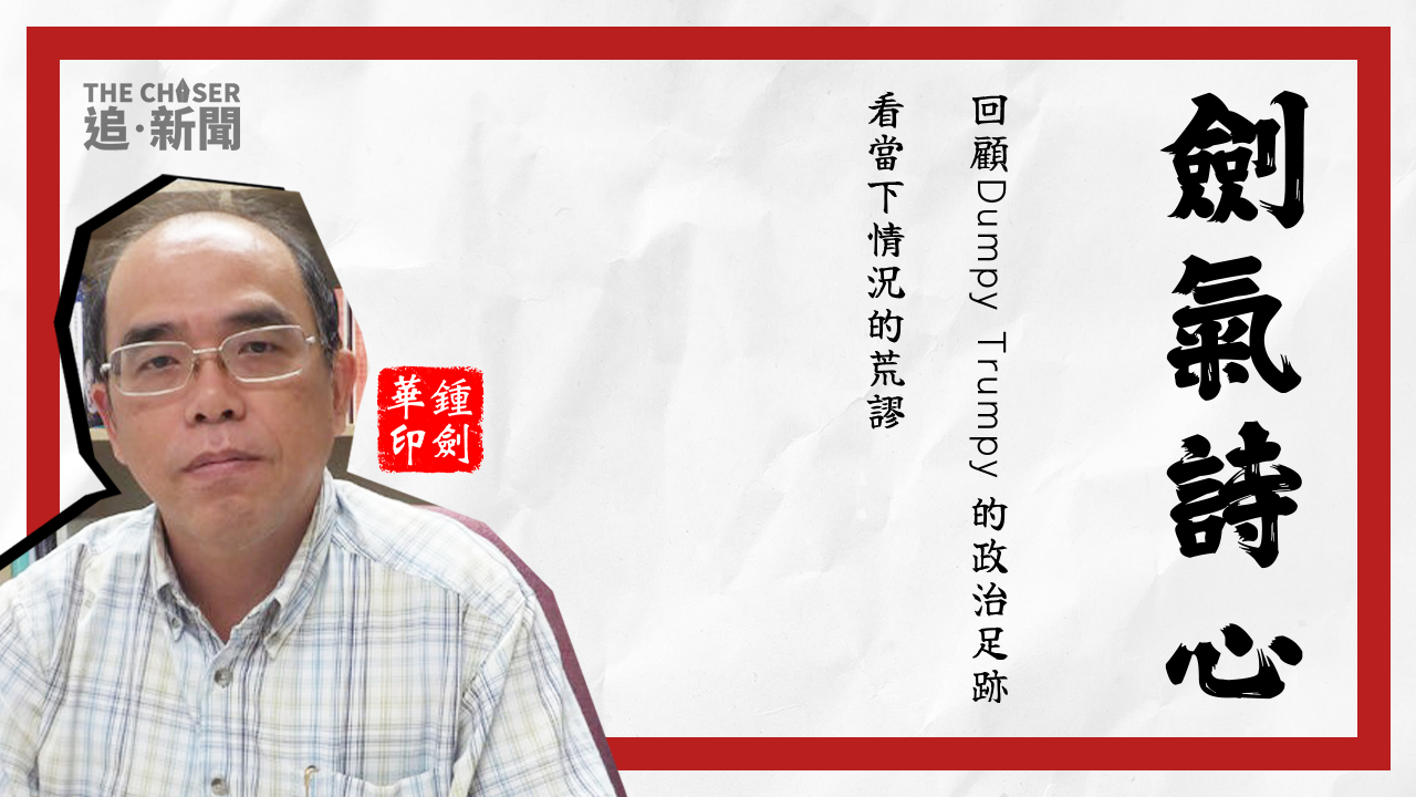 劍氣詩心｜回顧Dumpy Trumpy的政治足跡 看當下情況的荒謬 - 追新聞