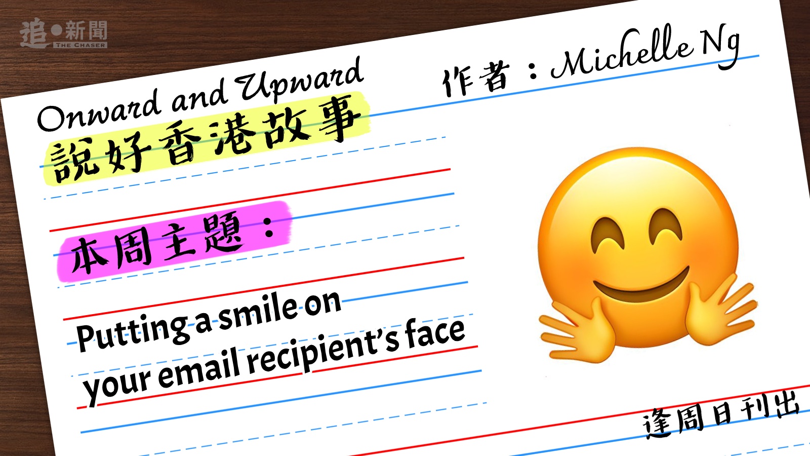 Onward and Upward｜Putting a smile on your email recipient’s face - 追新聞