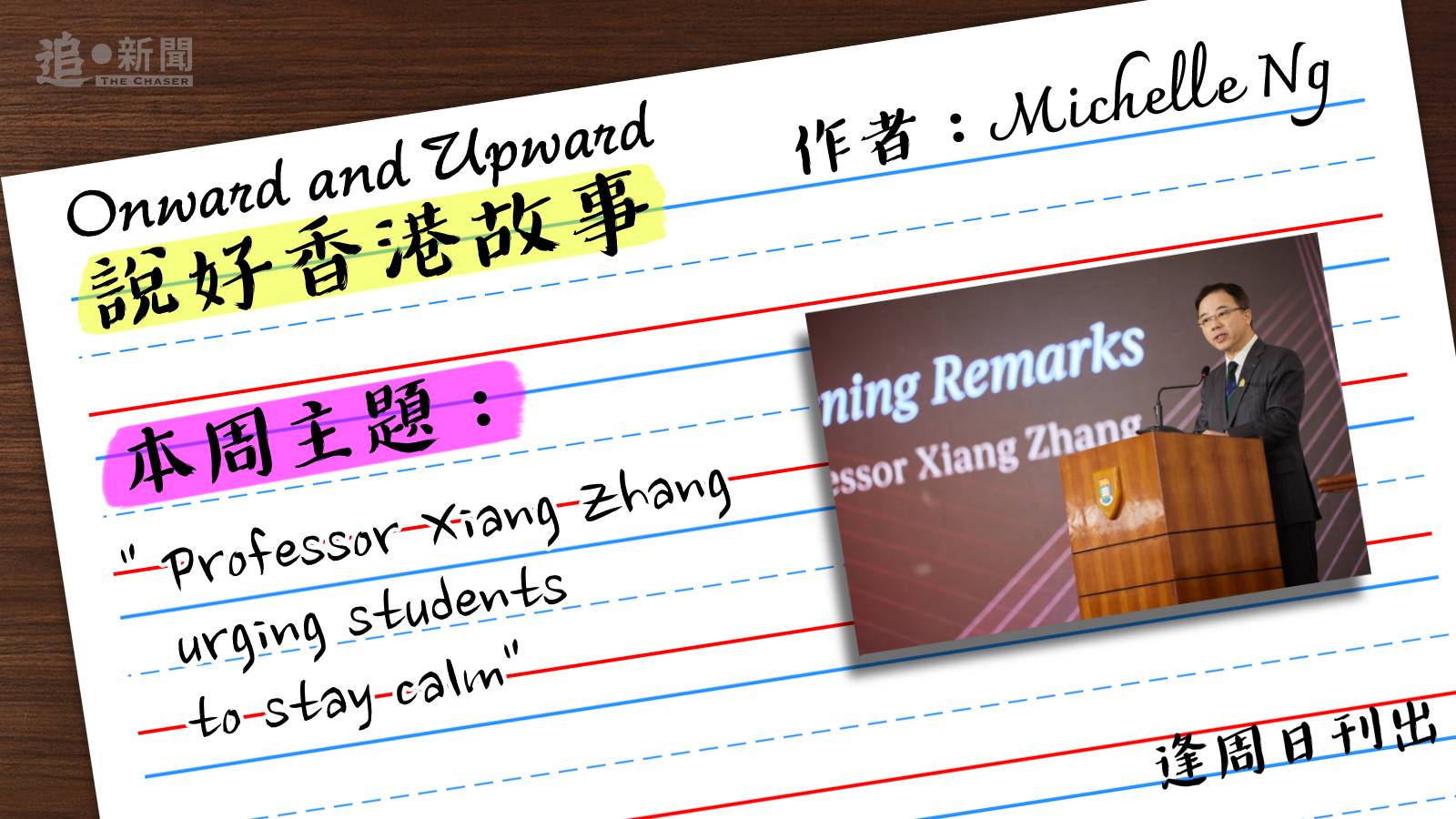 Onward and Upward｜"Professor Xiang Zhang urging students to stay calm ...
