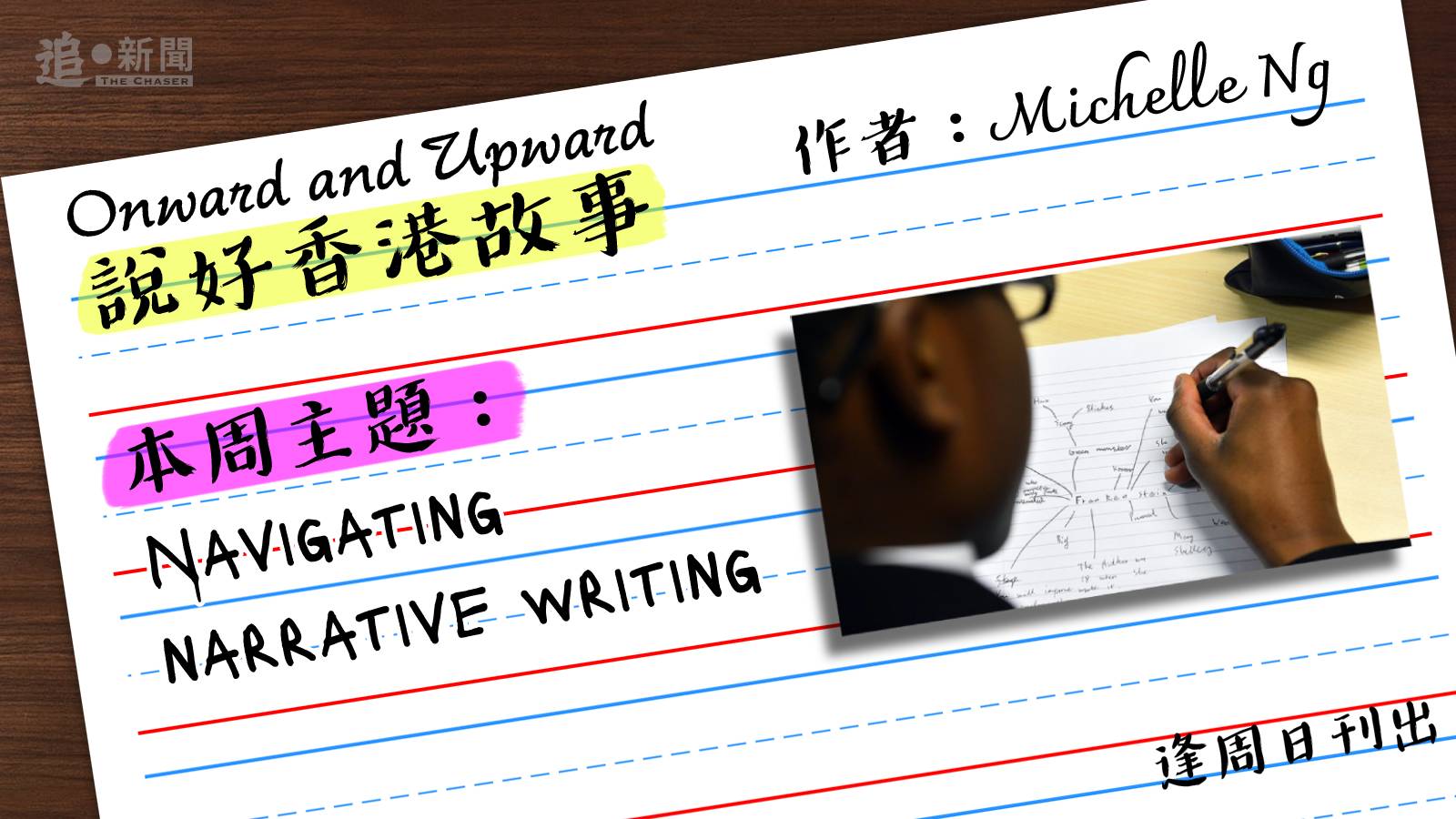 Onward and Upward｜Navigating narrative writing - 追新聞