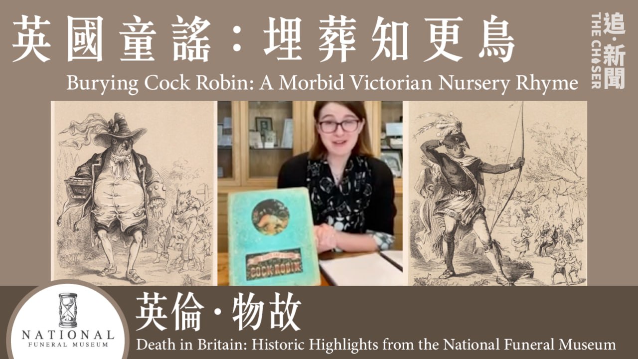 英倫．物故｜英國童謠：埋葬知更鳥 - 追新聞