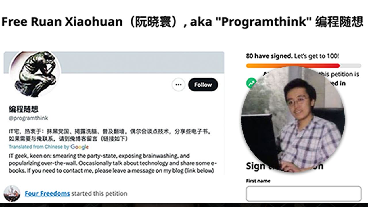 中國網絡自由傳奇人物｜博客「編程隨想」阮曉寰被指煽顛判囚7年 網友讚當代英雄聯署促中共放人 - 追新聞