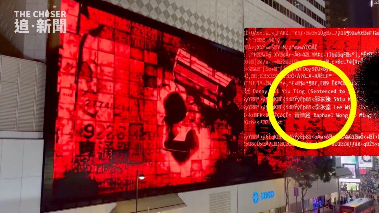 美麗新香港｜反送中作品現身銅鑼灣SOGO大屏幕 曝光後即遭港府要求下架 - 追新聞