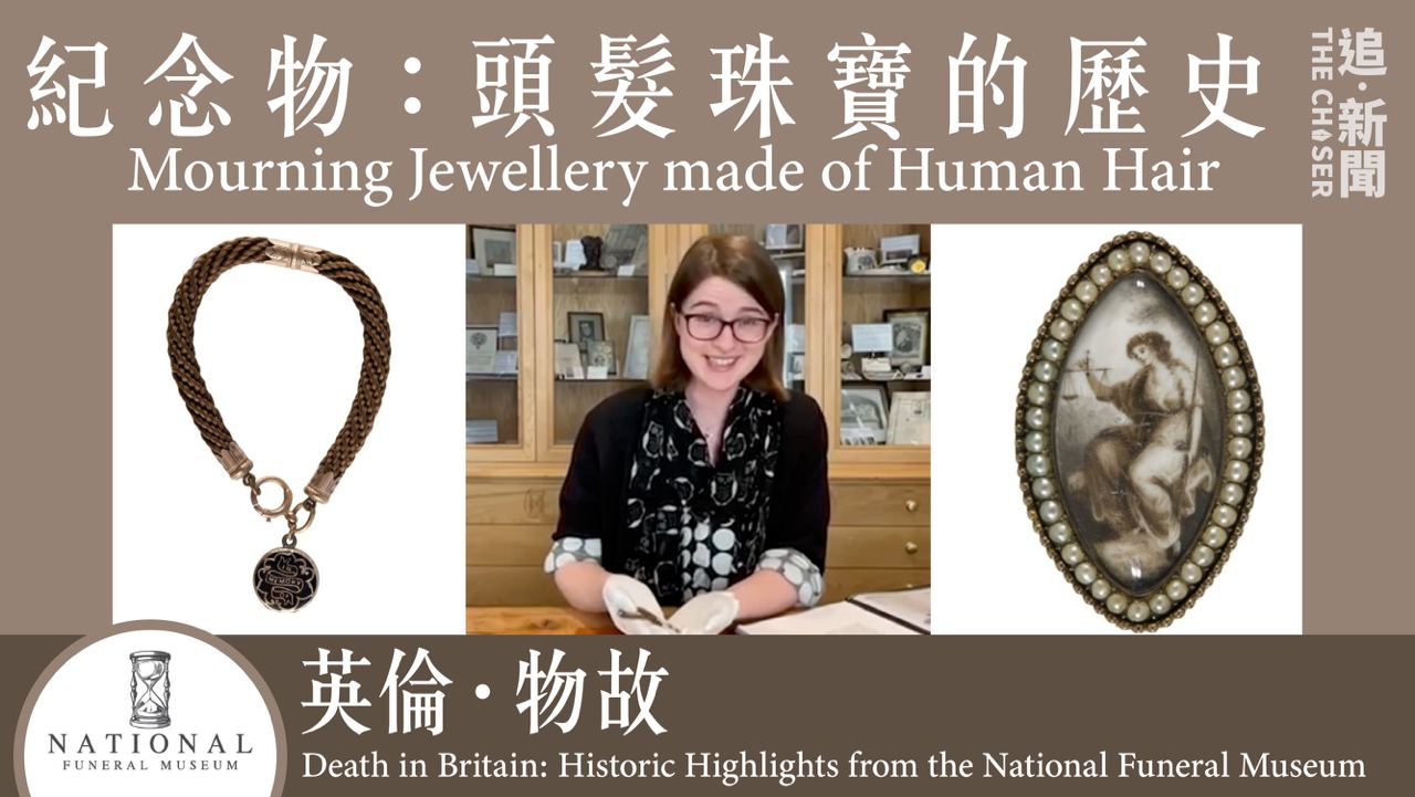 英倫．物故｜紀念物：頭髮珠寶的歷史 - 追新聞
