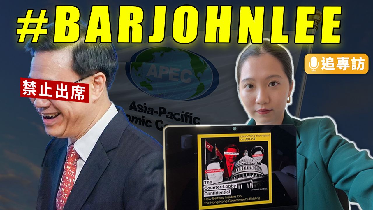 追．專訪｜#BarJohnLee成功禁止李家超出席APEC峯會 郭鳳儀勉勵港人：港府嘅荒謬係畀彈藥我哋 - 追新聞
