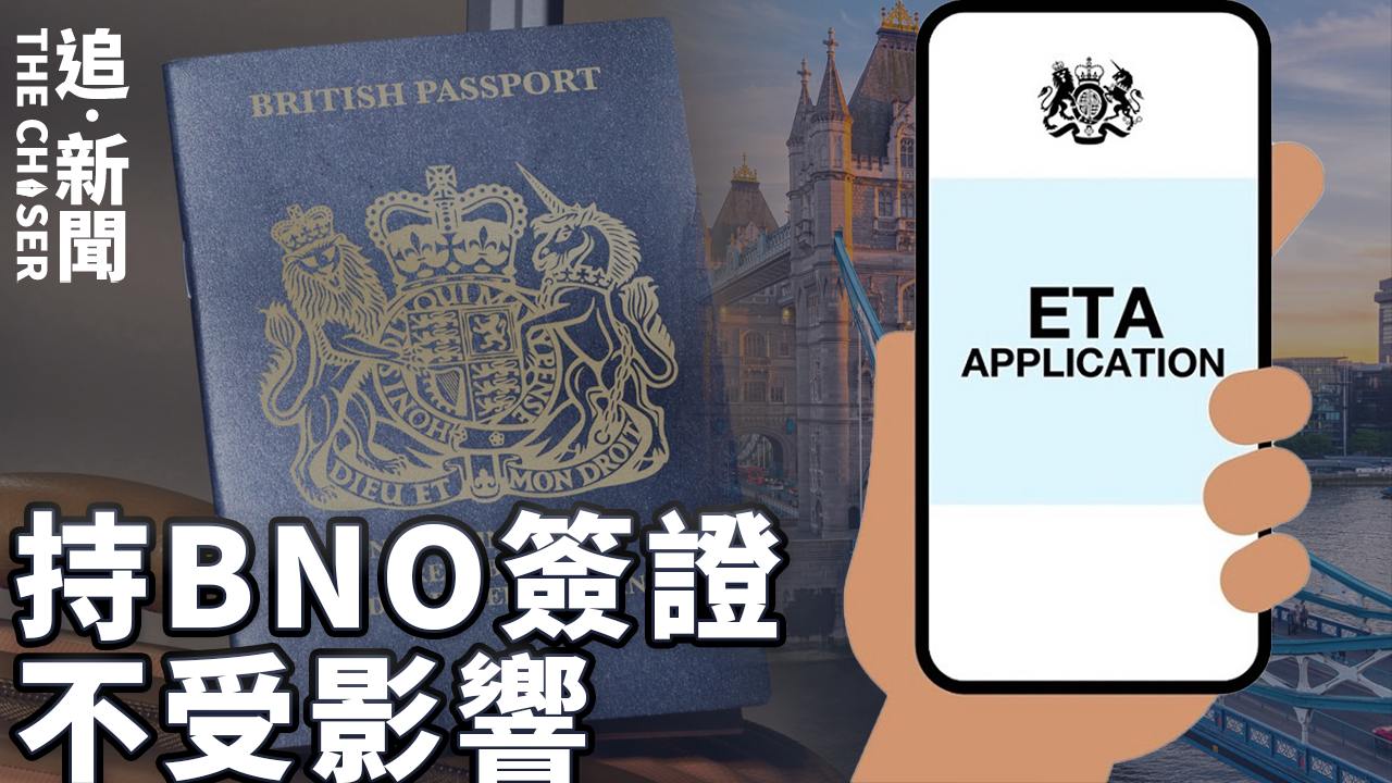 港人明年初起入境英國須申請ETA 持BNO簽證不受影響 在英港人致函內政大臣指政策欠清晰 - 追新聞