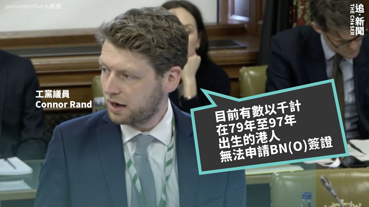 BNO簽證｜多名國會議員促修補漏洞 容許部份97年前出生者申請 內政部：會考慮議員意見 - 追新聞
