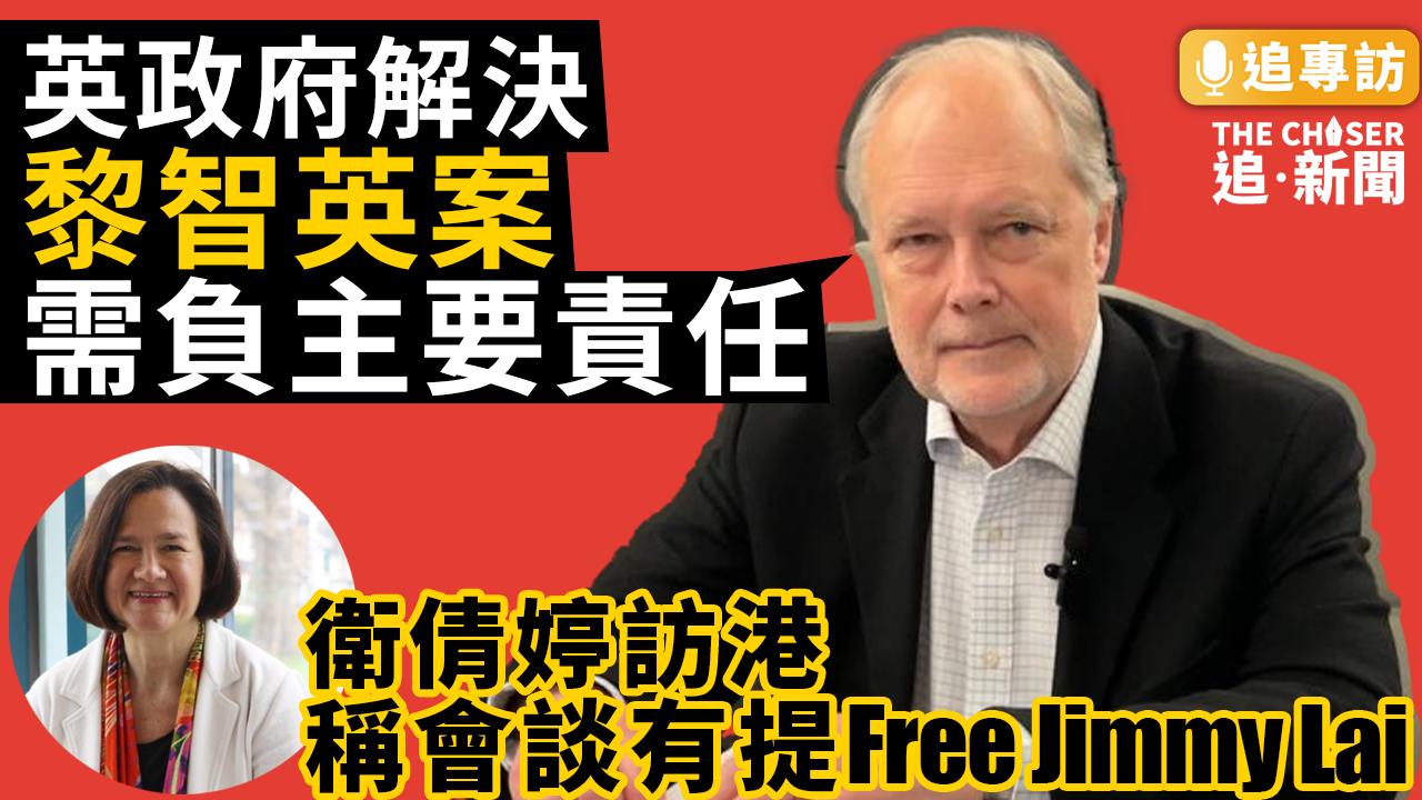 追專訪｜CFHK主席郭明瀚：英政府解決黎智英案需負主要責任 衛倩婷訪港稱會談有提Free Jimmy Lai - 追新聞