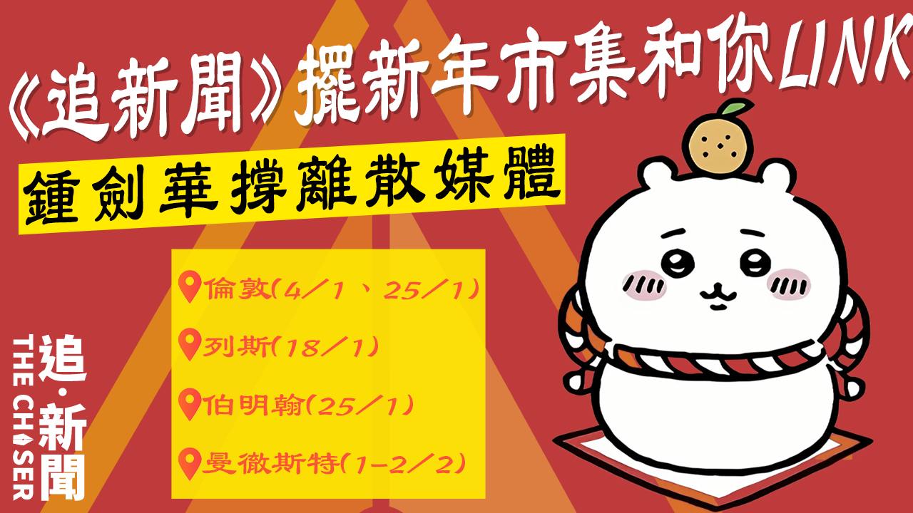 《追新聞》擺新年市集和你LINK 1月4日倫敦Colindale見！ - 追新聞