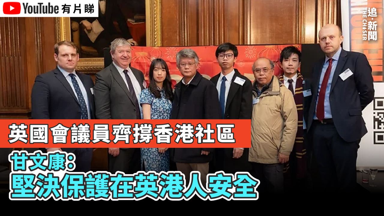 倫敦直擊．CFHK農曆年招待會｜英國會議員齊撐香港社區 甘文康：堅決保護在英港人安全 - 追新聞
