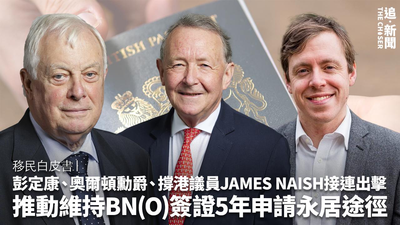 移民白皮書｜彭定康、奧爾頓勳爵、撐港議員James Naish接連出擊 推動維持BN(O)簽證5年申請永居途徑 - 追新聞
