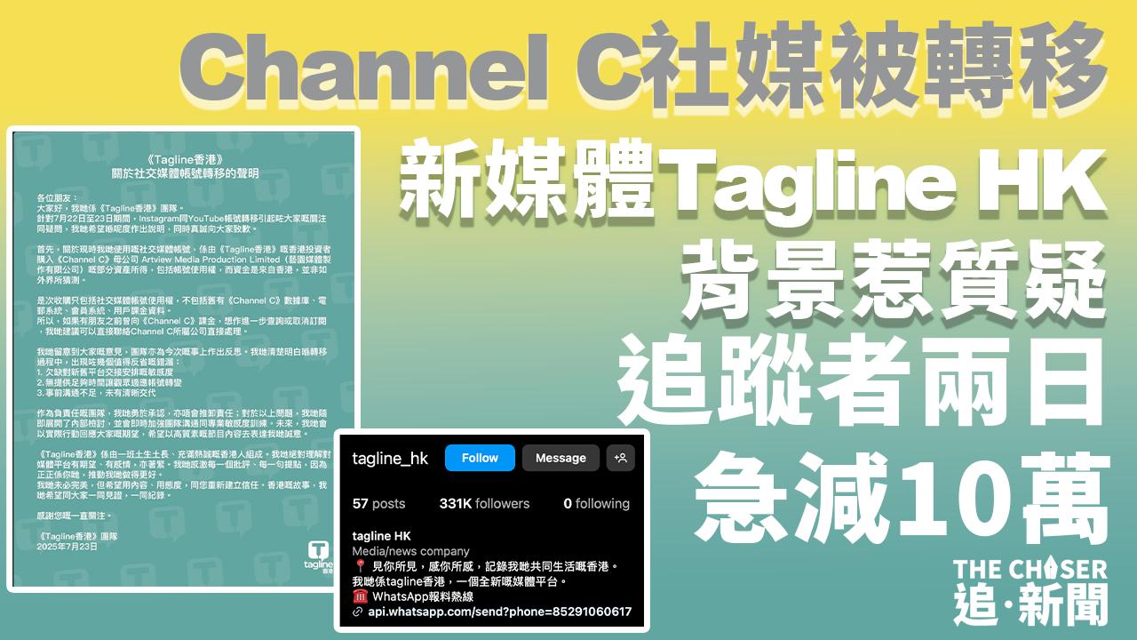Channel C社媒被轉移 新媒體Tagline HK背景惹質疑 追蹤者兩日急減10萬 - 追新聞