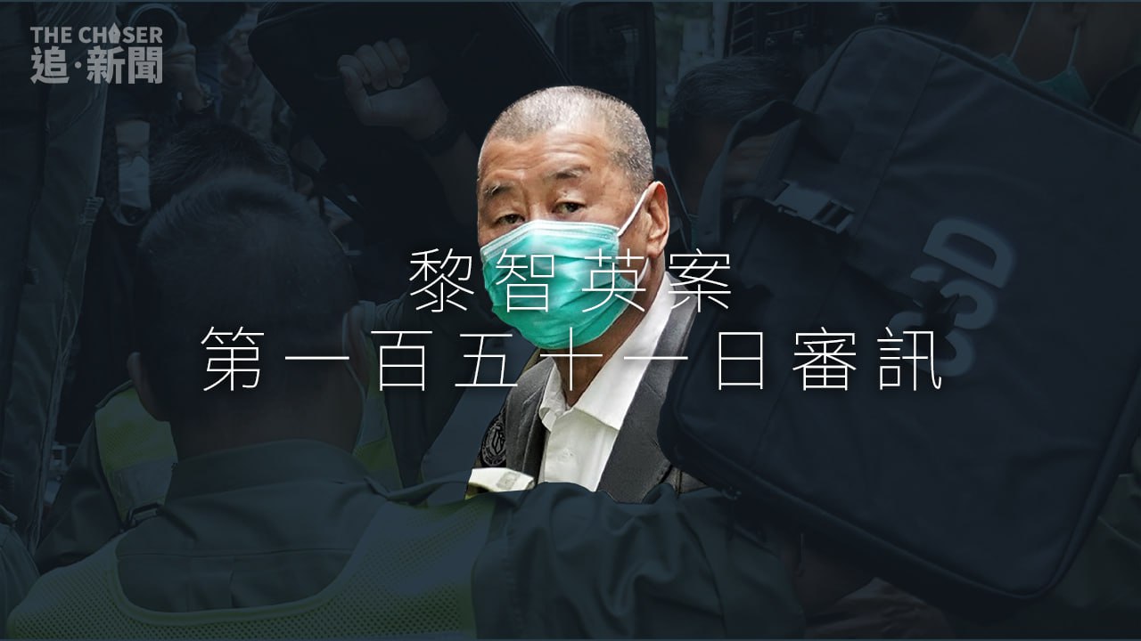 黎智英案．第151日審訊｜辯方質疑控方欲法庭假定黎有罪 杜麗冰否認有配合 - 追新聞