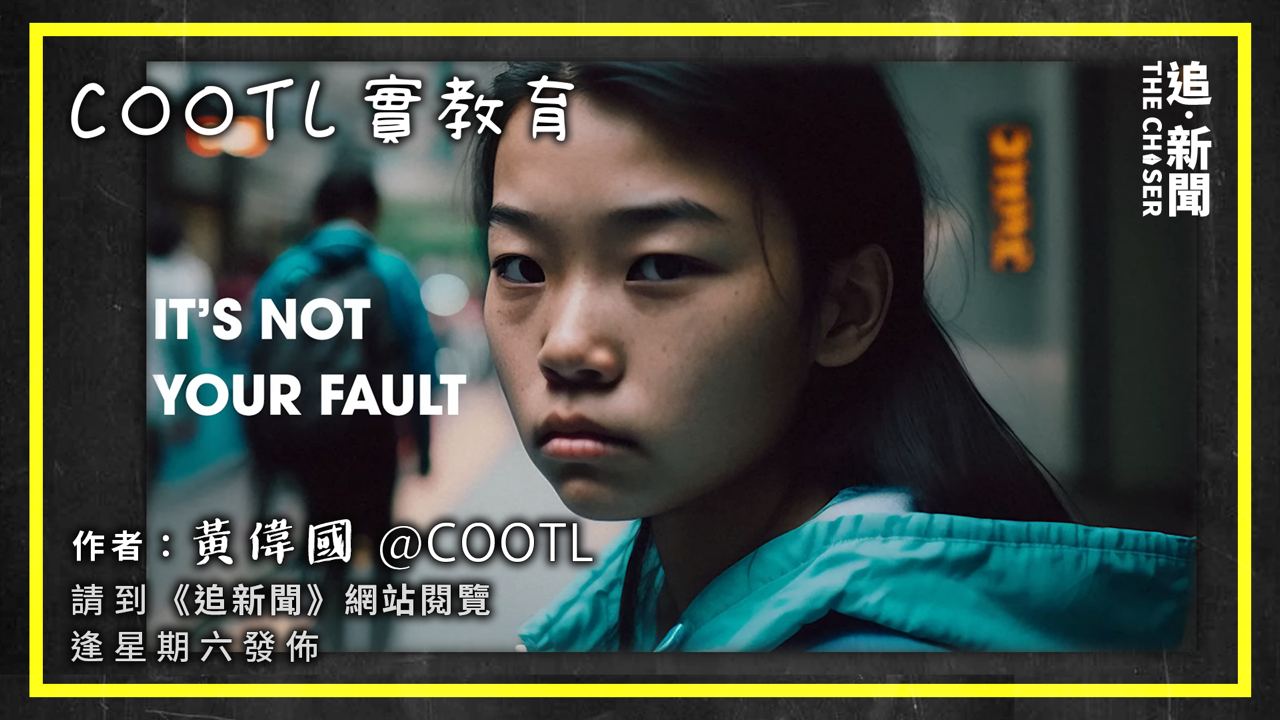 COOTL實教育｜It’s Not Your Fault - 追新聞