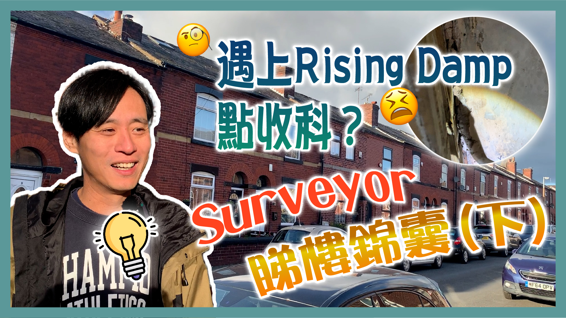 英房裝修樂│Surveyor睇樓錦囊（下） 遇上Rising Damp點收科？ - 追新聞