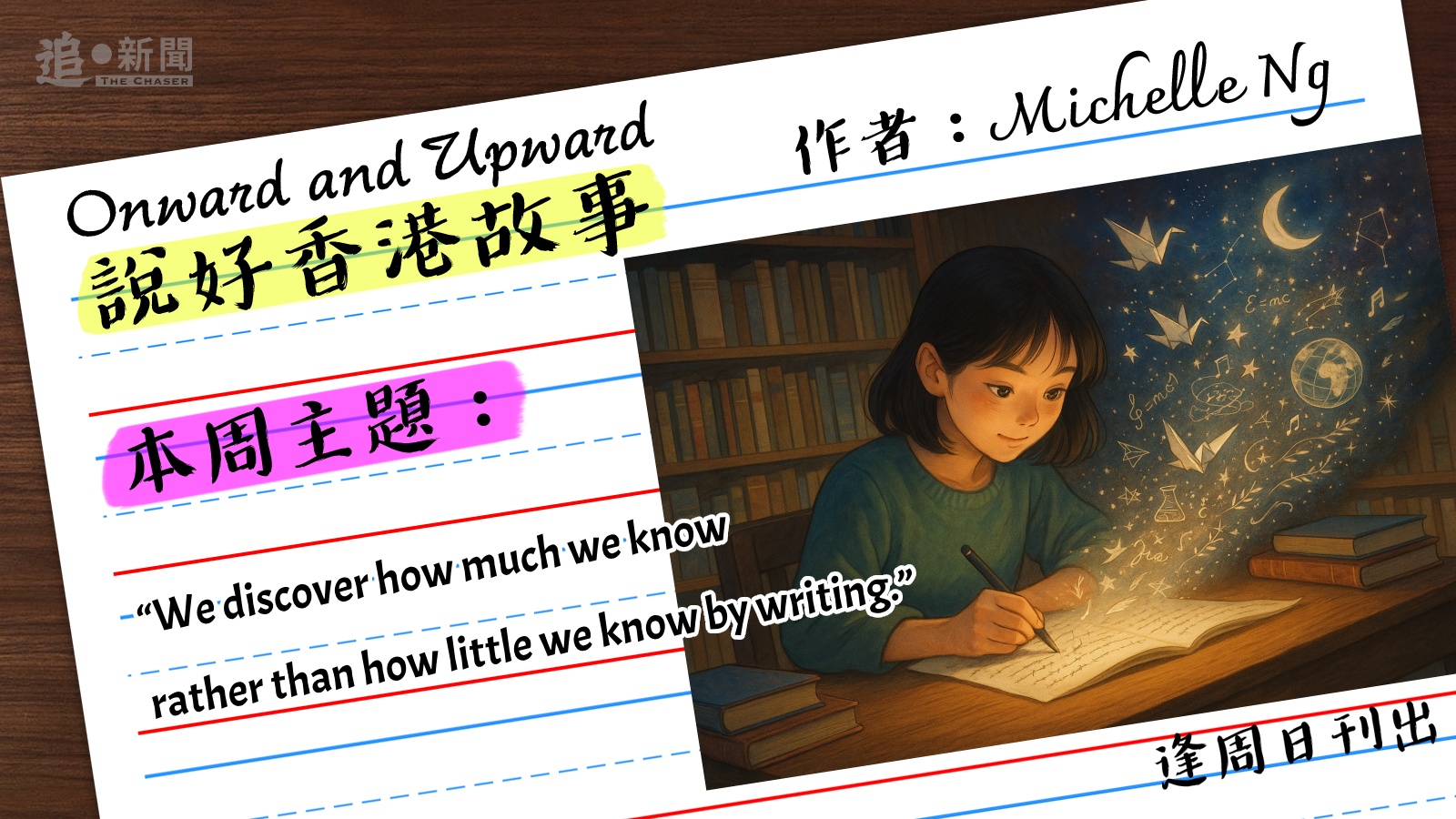 Onward and Upward｜“We discover how much we know rather than how little we know by writing.” - 追新聞